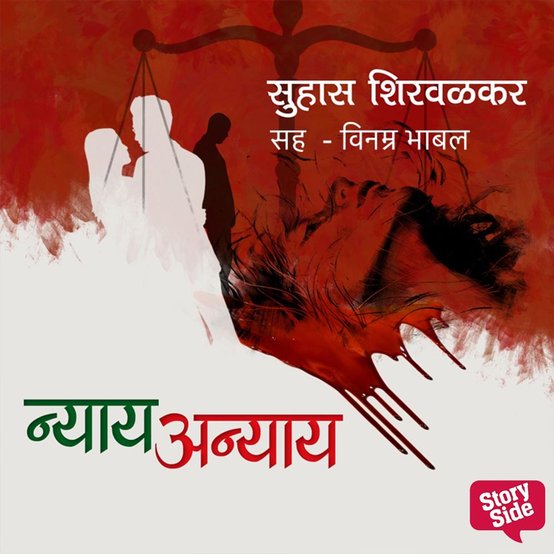 Nyay Anyay Audiobook | Libro.fm