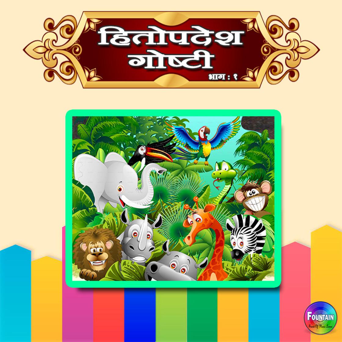 Hitopdesh Goshti Vol 1 Audiobook | Libro.fm