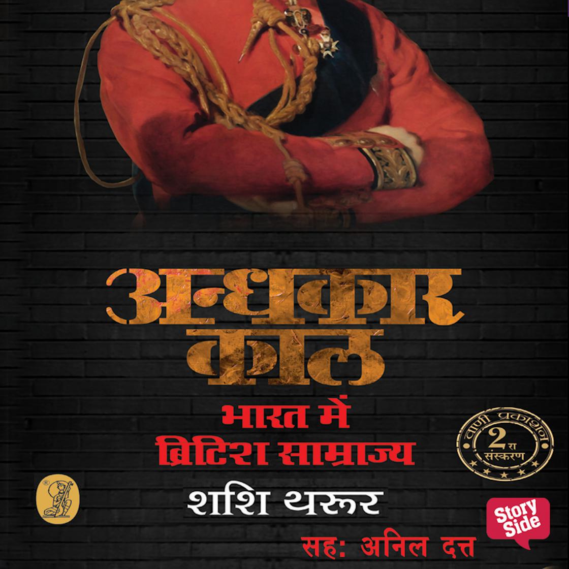 Andhkaar Kaal : Bharat Mein British Samrajya Audiobook | Libro.fm