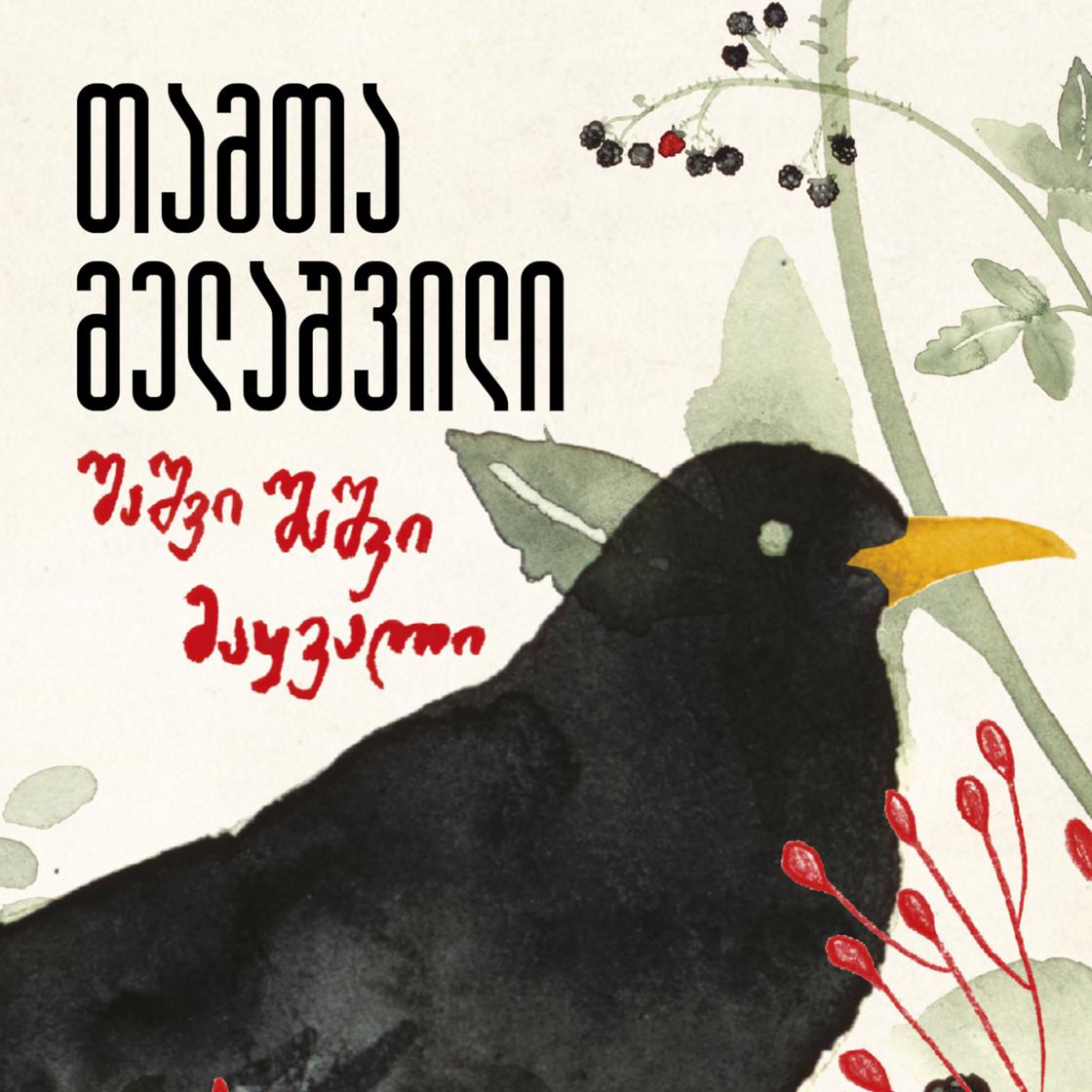 Libro Fm შაშვი შაშვი მაყვალი Audiobook